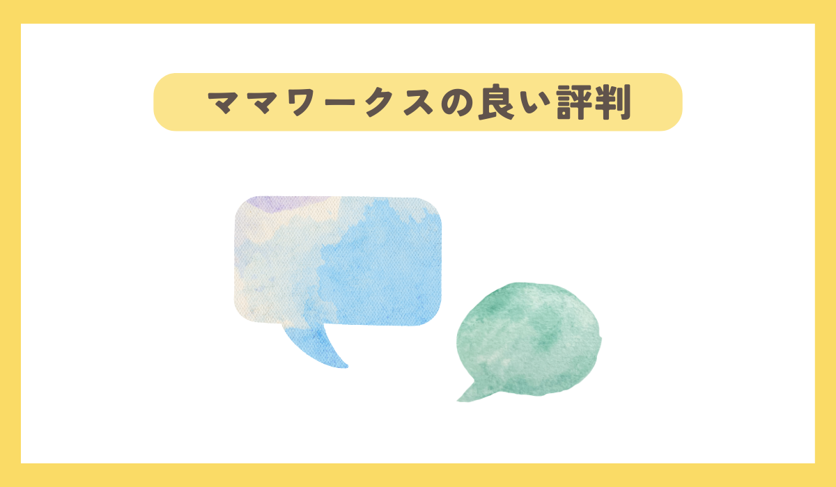 ママワークスの評判｜主婦向け・在宅ワークの求人は多い？悪質案件はある？ | 今日からあなたもWebライター